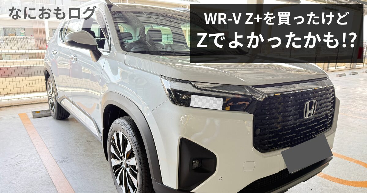 【購入後に後悔!?】WR-V Z+はZと何が違う？実際に買って分かった本音レビュー - なにおもログ